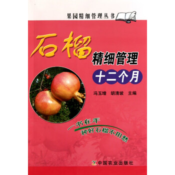 石榴精细管理十二个月/果园精细管理丛书