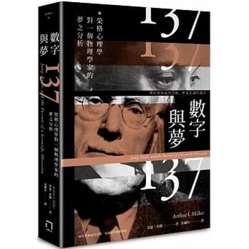 台版 数字与梦荣格心理学对一个物理学家的梦之分析 大众传记米勒心理学概论社会科学
