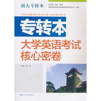 专转本大学英语考试核心密卷-南大专转本凌达南京大学出版社9787305125171 外语学习书籍