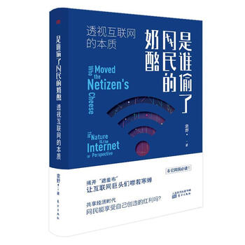 是谁偷了网民的奶酪(透视互联网的本质)(精)9787520715157 东方出版社