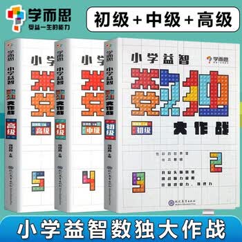 学而思小学益智数独大作战 初级+中级+高级全三册 九宫格儿童填字数学思维 智力开发游戏训练书籍
