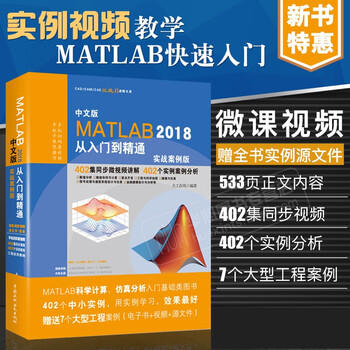  matlab教程 MATLAB2018从入门到精通（实战案例版）matlab完