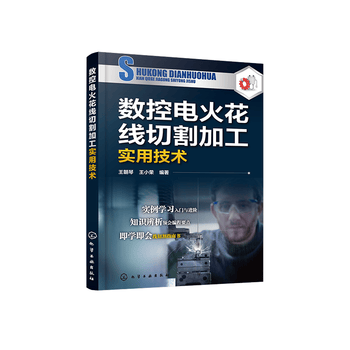 数控电火花线切割加工实用技术