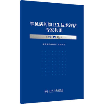 罕见病药物卫生技术评估专家共识(2019版)