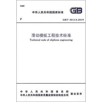 滑动模板工程技术标准 GB/T 50113-2019