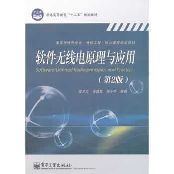 软件无线电原理与应用 电子工业出版社 9787121236785 楼才义,徐建良