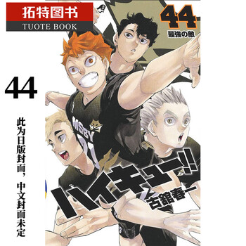 台版漫画书 古馆春一排球少年 44东立