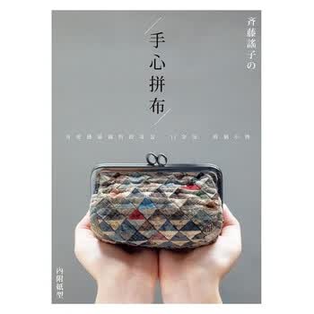 现货台版 齐藤谣子的手心拼布 可爱感满满的波奇包口金包收纳小物生活手作