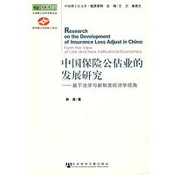 中国保险公估业的发展研究 【正版图书，放心购买】