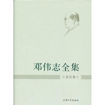 邓伟志全集:亲历卷  社会科学 9787567107281