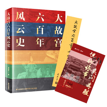 大故宫六百年风云史（尘客将军定制版）