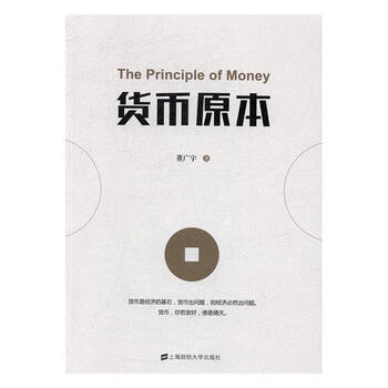 货币原本 经济 董广宇著 上海财经大学出版社 9787564226060