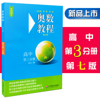 奥数教程 高中第三/3分册 第七版 高中3年级数学奥林匹克竞赛备赛教材教辅高中3年级奥数培优竞赛辅导