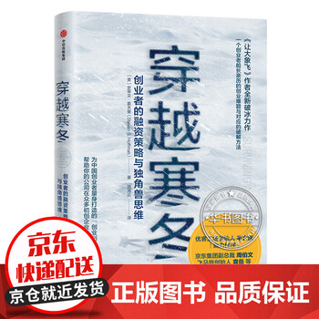 【樊登推荐】穿越寒冬 史蒂文霍夫曼 著创业创新 让大象飞作者 债务风险 不确定性 中信出版社 穿越寒冬