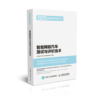 智能网联汽车测试与评价技术【正版书籍，畅读优品】