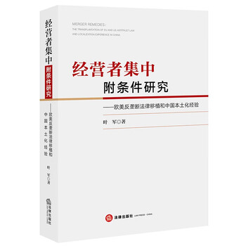  2022新书 经营者集中附条件研究 欧美反垄断法律移植和中国本土化经验 叶军 著 法律出版社 9787519763060