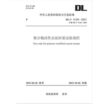 【按需印刷】DL/T 5126-2021 聚合物改性水泥砂浆试验规程