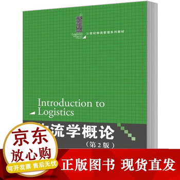 s 物流学概论（第2版）（21世纪物流管理系列教材） 霍红 牟维哲 中国人民大学