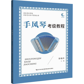 手风琴考级教程