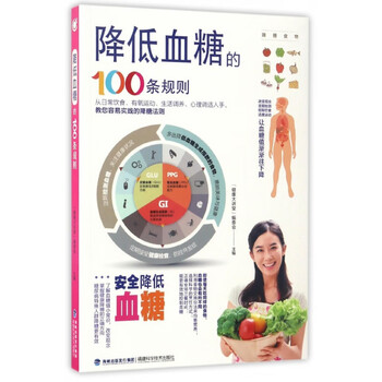 降低血糖的100条规则