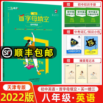2022版 一飞冲天首字母填空八年级英语备考策略基础过关强化训练一飞冲天初中英语八年级首字母 含答案