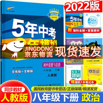 2022春新版包邮 五年中考三年模拟八年级下册道德与法治初中同步练习册8年级政治人教版初二