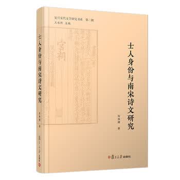 士人身份与南宋诗文研究（复旦宋代文学研究书系）