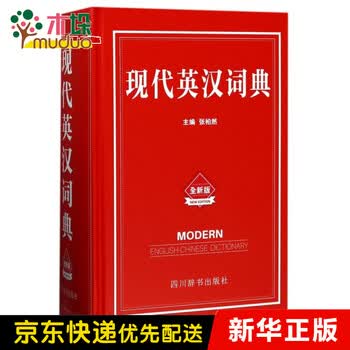 现代英汉词典(全新版)(精)