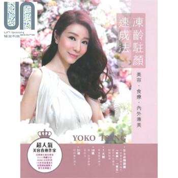 冻龄驻颜速成法 美容 食疗 内外兼美 港台原版 Yoko Tsang 香港万里机构