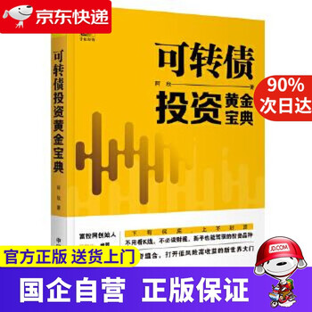 【新华正版】可转债投资黄金宝典 阿秋 著 中国宇航出版社 9787515917559