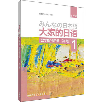 大家的日语初级 1 教学指导用书 第2版