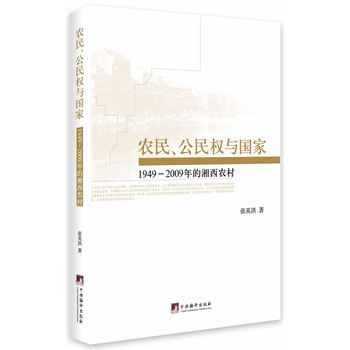农民、公民权与国家:1949－2009年的湘西农村 张英洪 中央编译出版社【正版图书】