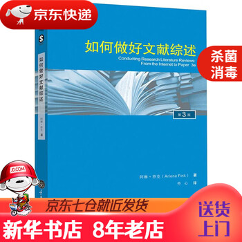 【新华书店 正版书籍】如何做好文献综述（第3版）(美)阿琳·芬克(ArleneFink)著;齐心译 正版图书绘本