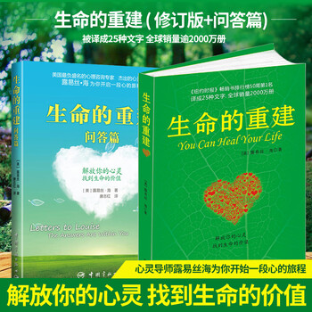 生命的重建+生命的重建问答篇 共两本 露易丝海 心灵修养 成功励志 心理学 心理健康观念读物 中国宇