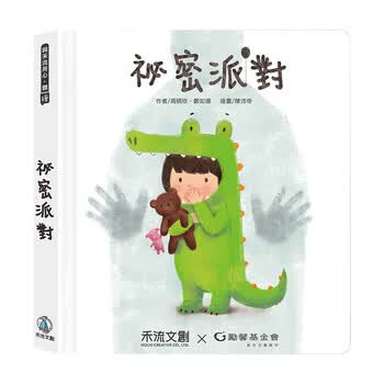 【中图台版】祕密派對 禾流文創 繁体中文 港台原版