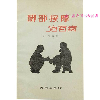 脚部按摩治百病 郝运 译