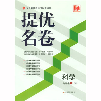 科学（九年级上 ZJJY）/提优名卷