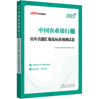 中公教育2023中国农业银行招聘考试：历年真题汇编及标准预测试卷