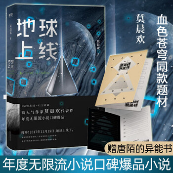 赠唐陌的易能书 地球上线1 莫晨欢著  还原黑塔降临地球的真实场景末日科幻小说游戏中国当代青春科幻