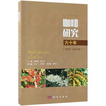 咖啡研究六十年(1952-2016年)