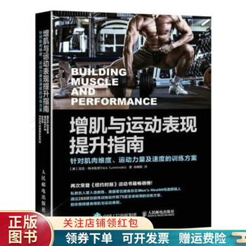 增肌与运动表现提升指南：针对肌肉维度、运动力量及速度的训练方案
