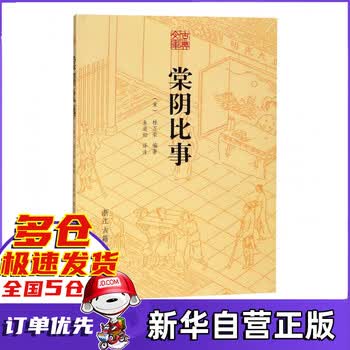 棠阴比事/古典文库