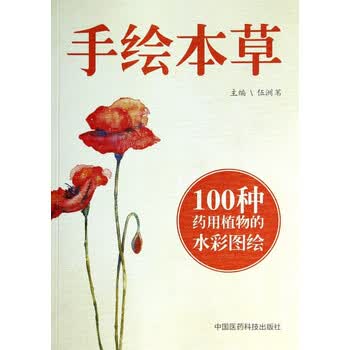 手绘本草