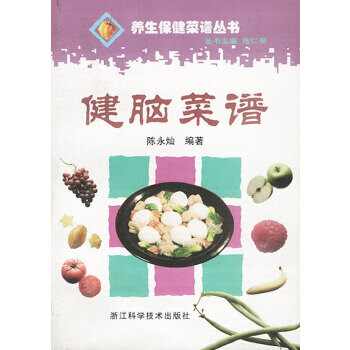 健脑菜谱 陈永灿