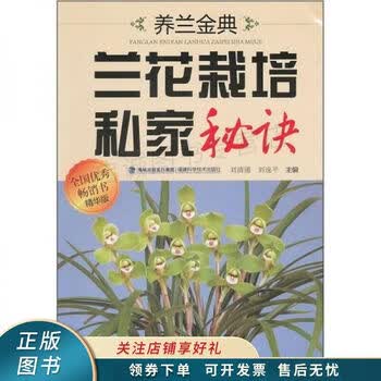 养兰金典：兰花栽培私家秘诀