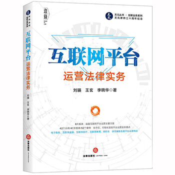互联网平台运营法律实务
