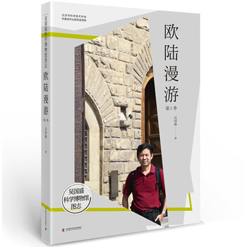 吴国盛科学博物馆图志--欧陆漫游季