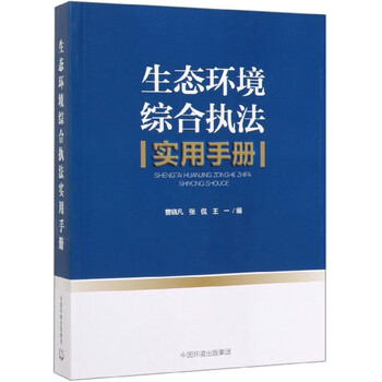 生态环境综合执法实用手册