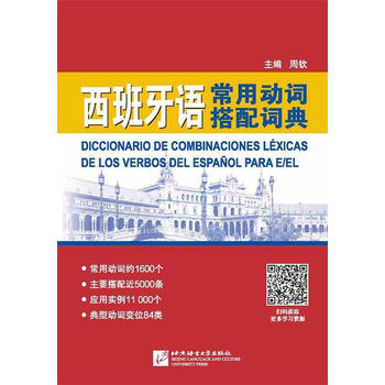 【新华正版】 西班牙语常用动词搭配词典 周钦 北京语言大学出版社