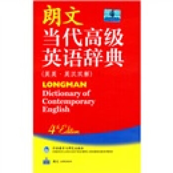 朗文当代高级英语辞典(英英 英汉双解)